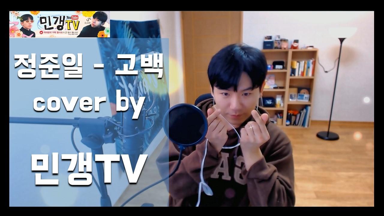 정준일 - 고백 (cover 민갱TV) | SOOP VOD