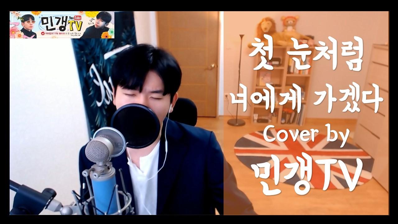 김범수 - 첫눈처럼 너에게 가겠다 cover by 민갱TV | SOOP VOD