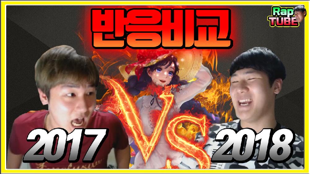 소피 뽑았을때 반응비교 2017 vs 2018 | SOOP VOD