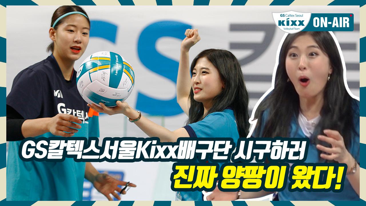GS칼텍스 배구단 시구하러 양팡이 왔다! | SOOP VOD