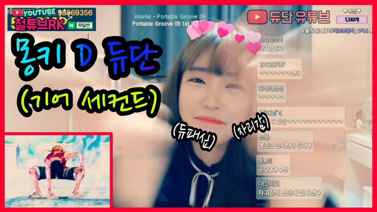 [BJ듀단]내 기술은 한단계 진화한다..기어 세컨드편!(몽키 D 듀단) | SOOP VOD