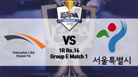 [한화생명 vs KeG 서울] 1라운드 16강 E조 1경기 2018 KeSPA CUP | SOOP VOD