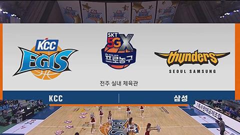 KCC vs 삼성 경기 하이라이트 | 아프리카TV VOD