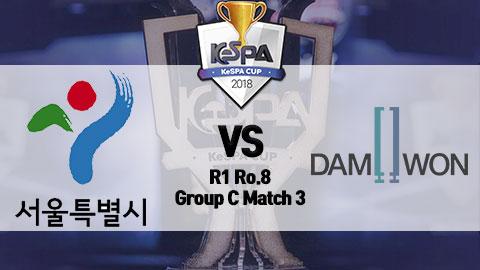 [KeG서울 vs 담원] 1라운드 8강 C조 3경기 2018 KeSPA CUP | 아프리카TV VOD