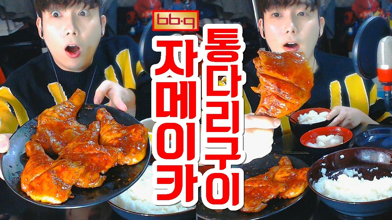 자메이카통다리구이 먹방 치밥 BBQ 올치팝★깐따삐야 | SOOP VOD