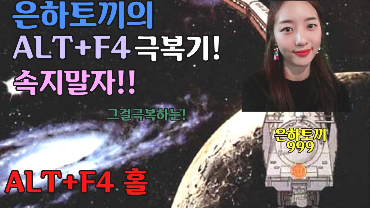은하토끼의 ALT+F4극복기! 속지말자!! | SOOP VOD