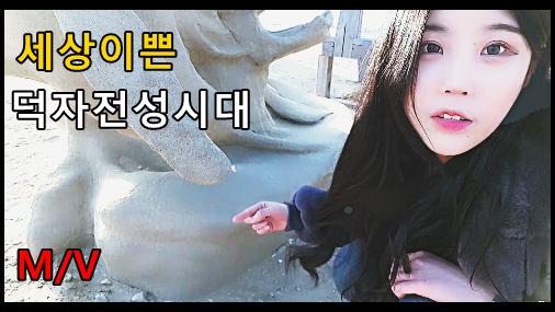 New│덕자전성시대│심쿵유발녀│M/V 영상 | SOOP VOD