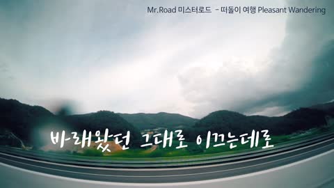 미스터로드 Mr.Road - 떠돌이 여행 Pleasant Wandering | SOOP VOD