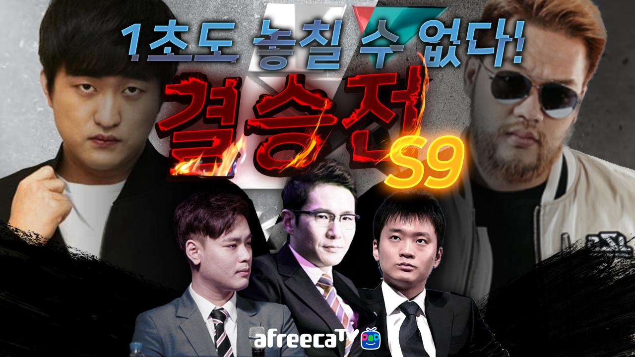 [KCM] 시즌9 결승전 그리고 이영호 VS 임홍규 | 아프리카TV VOD