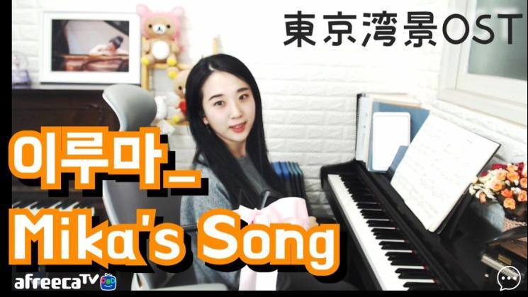 은아피아노 "미카의 노래"(동경만경OST) | SOOP VOD