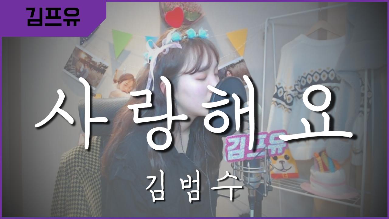 사랑해요 김범수 Cover By 김프유 Soop Vod