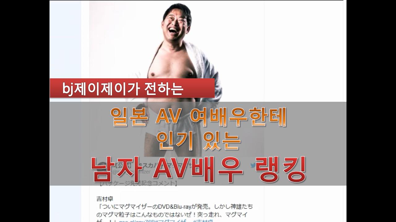 일본 AV여배우가 뽑은 인기 AV남자배우 랭킹 | SOOP VOD