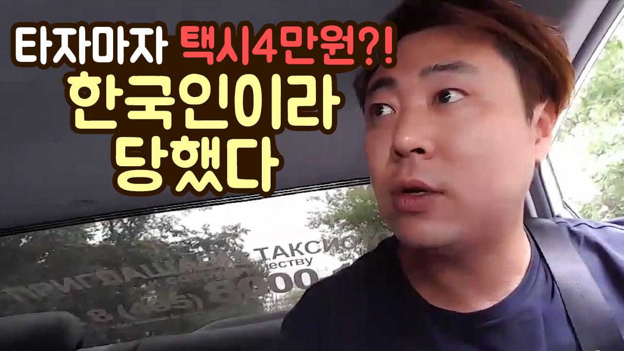 러시아 무섭네요 관광객이라 당했나..! 택시에 당한 거루 | SOOP VOD