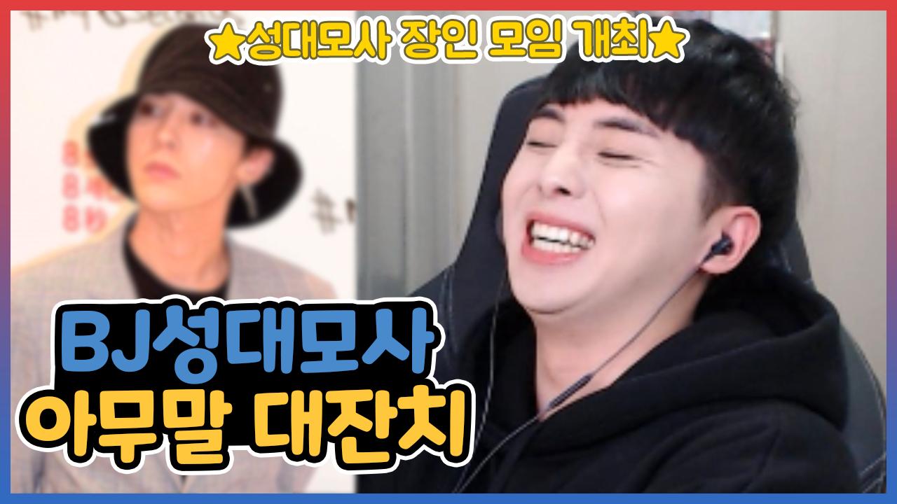 토크온 성대모사 배틀 중 임다 케이 뜨뜨뜨뜨 지디 등장ㅋㅋㅋㅋㅋㅋㅋ | SOOP VOD