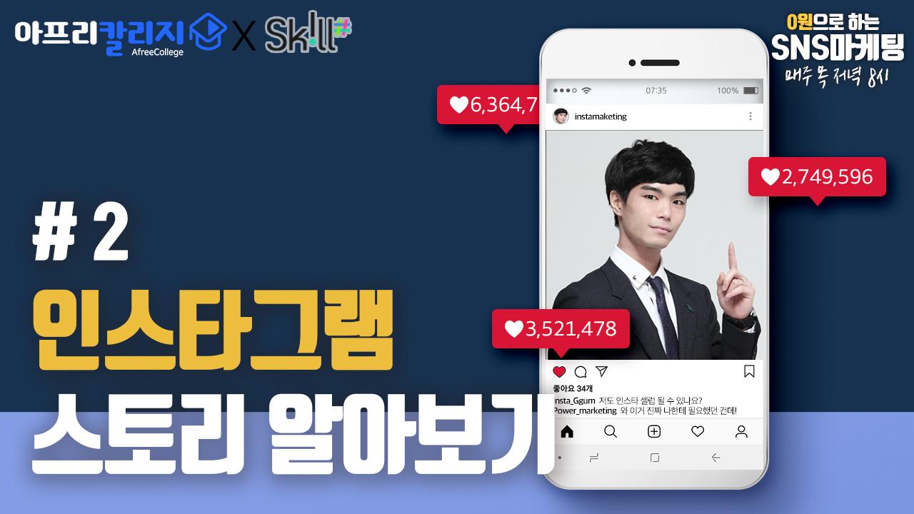 [0원으로 하는 SNS 마케팅] 인스타그램 스토리의 모든것! | SOOP VOD