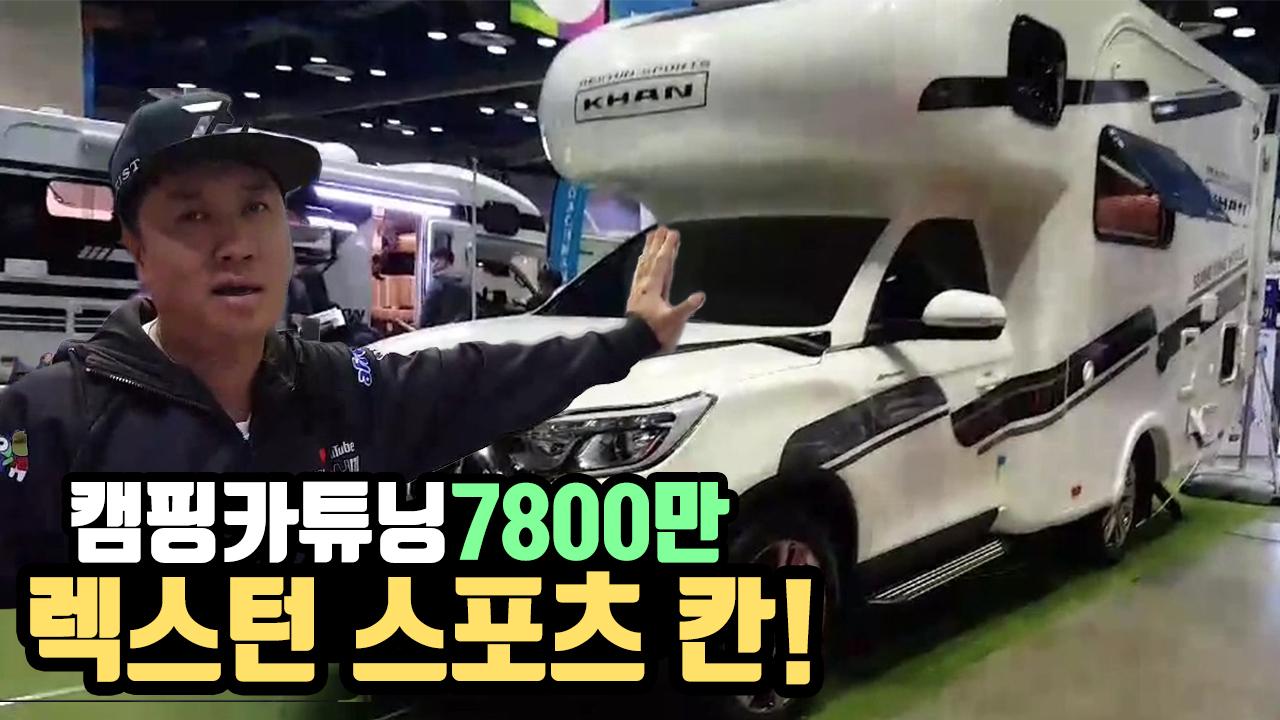 렉스턴스포츠 칸 캠핑카! 풀옵7800만원 낚시n캠핑 Camping&MukBang Eating Show | SOOP VOD
