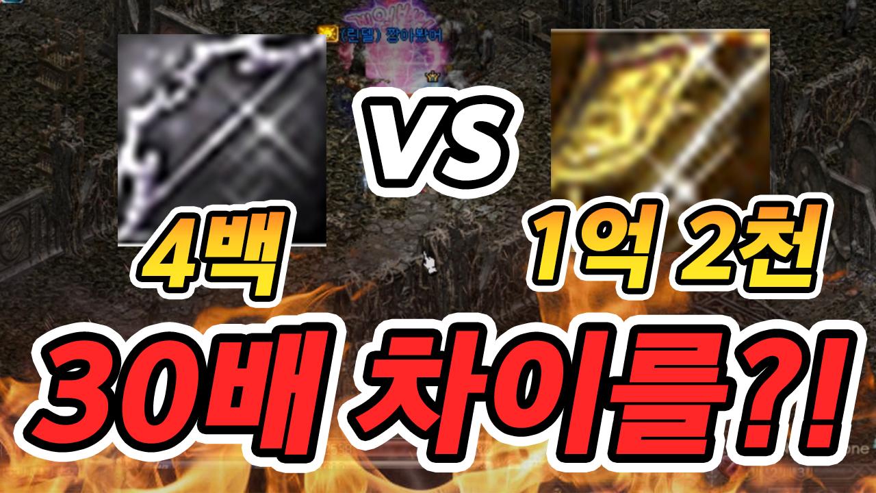 [리니지 원큐] 6격노 vs 10악몽.....4백만원 대 1억2천?? | SOOP VOD
