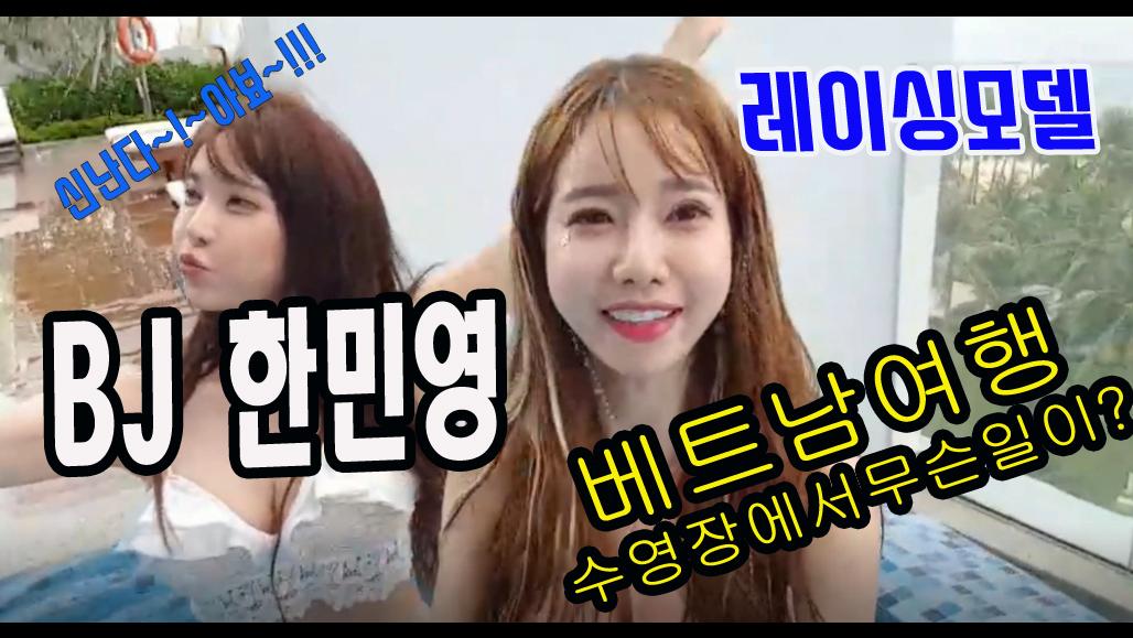 BJ한민영_베트남수영장에서무슨일이?[1부] | SOOP VOD