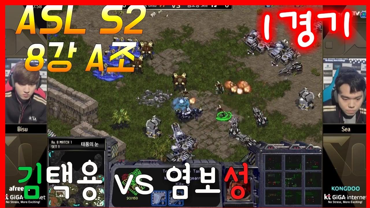 [ASL 시즌2] [8강 A조] 김택용 vs 염보성 1경기 | 아프리카TV VOD