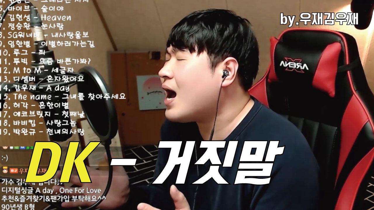 레전드 커버곡 DK - 거짓말 (추천,즐찾 신청곡!) | SOOP VOD