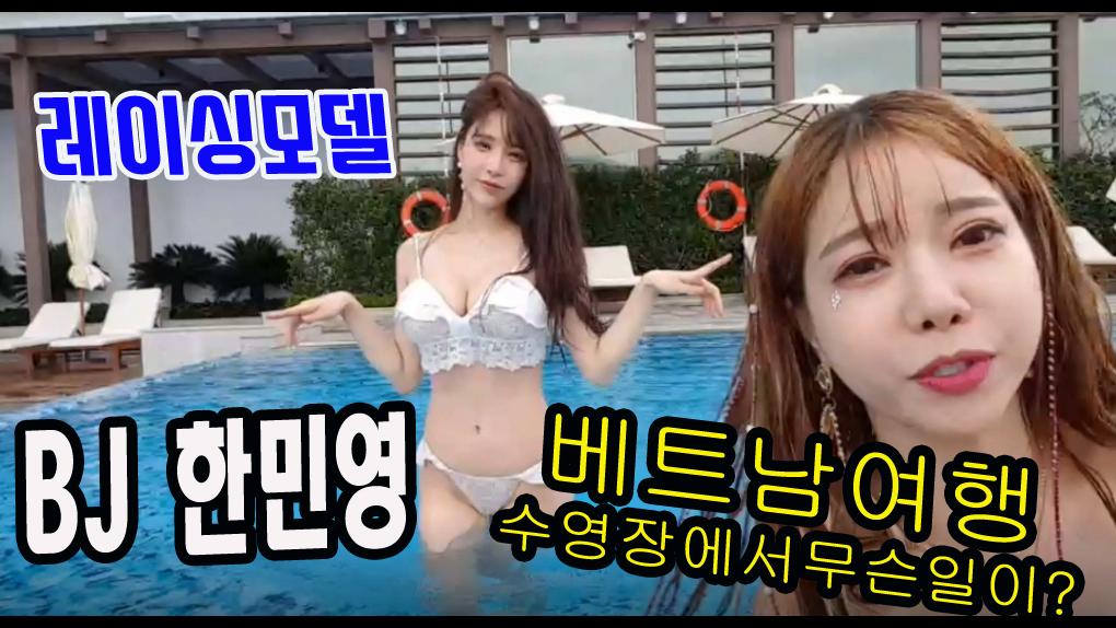 BJ한민영_베트남수영장에서무슨일이?[2부] | SOOP VOD