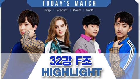 32강 F조 하이라이트 / 2019 마운틴듀 GSL CODE S 시즌2 | SOOP VOD