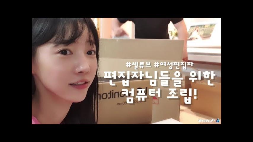 셀리♥총 600만원 유튜브편집자님들을 위한 컴퓨터 구매 아프리카tv Vod