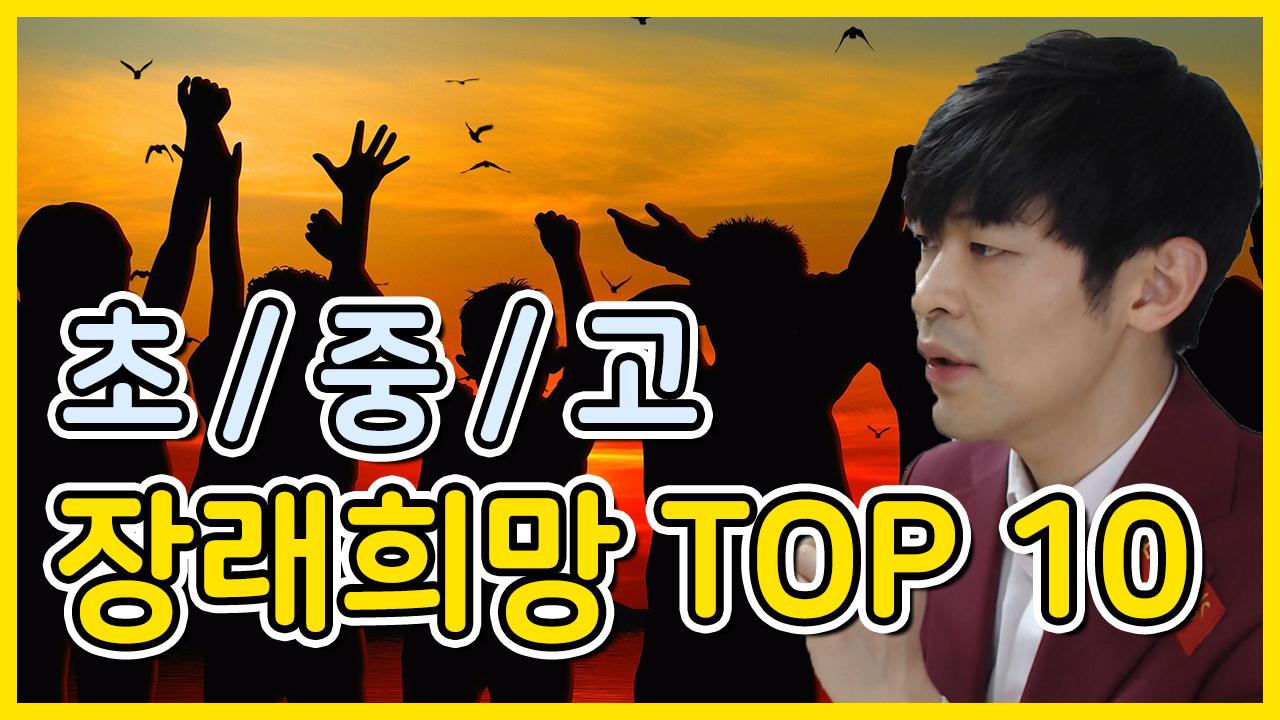초 / 중 / 고 장래희망 Top10 | SOOP VOD