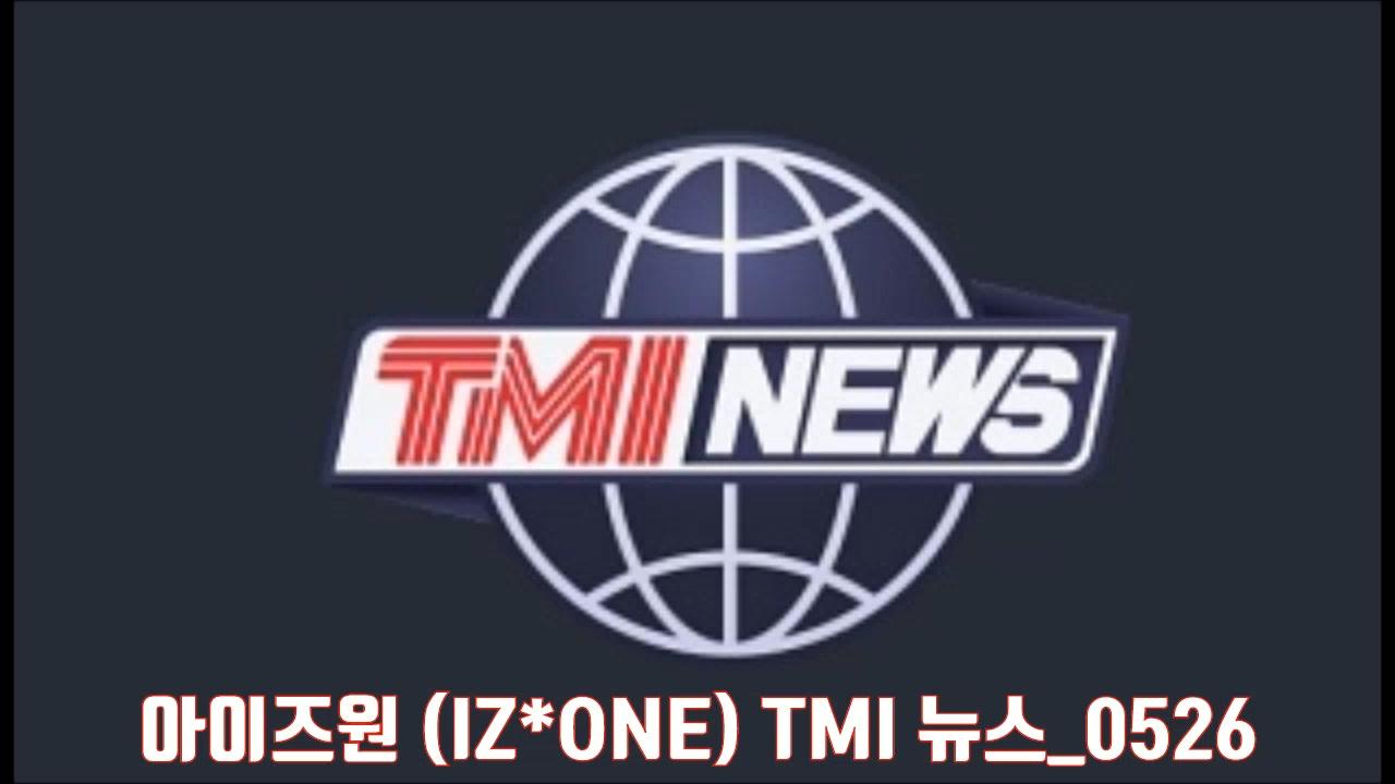 [긴급썰전] 아이즈원(IZONE) 금주의 TMI 뉴스(NEWS)_0526 | 아프리카TV VOD