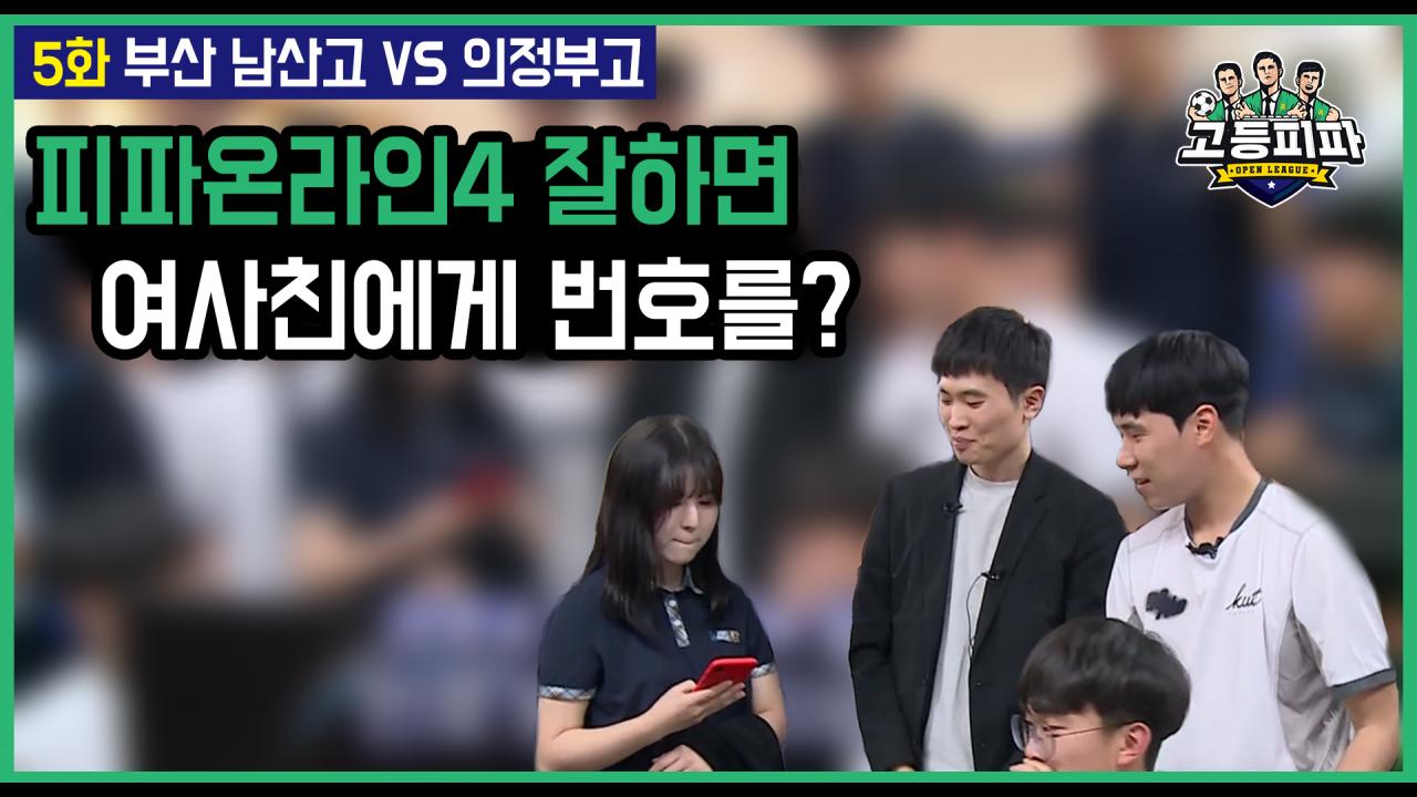 고등피파 5화! 부산 남산고 vs 의정부고! | SOOP VOD