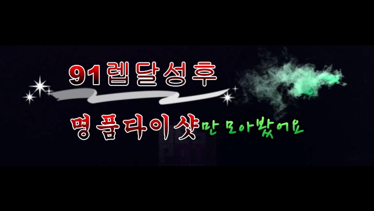 [폭군] 91레벨업후 명품다이샷_리니지 | SOOP VOD