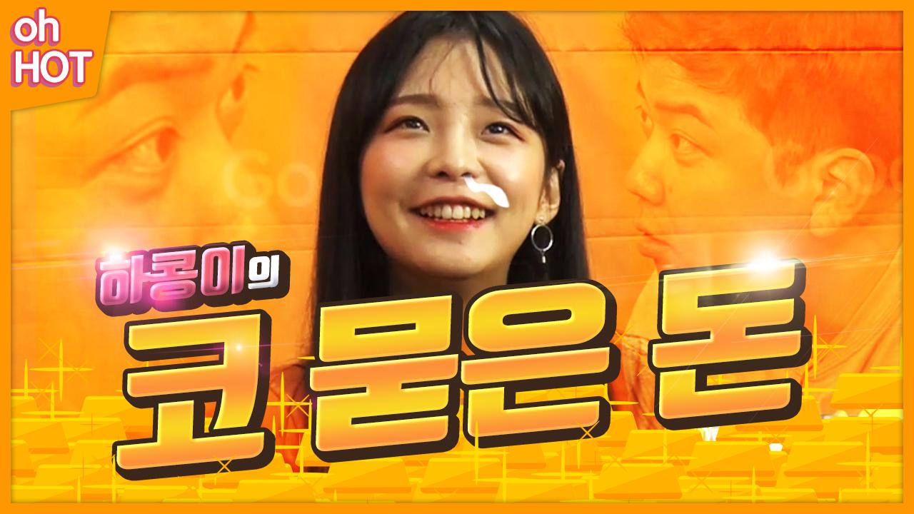 여캠(?) 김하콩 어린이가 방송 6개월간 모은 돈은? [oh Hot] - KoonTV | SOOP VOD