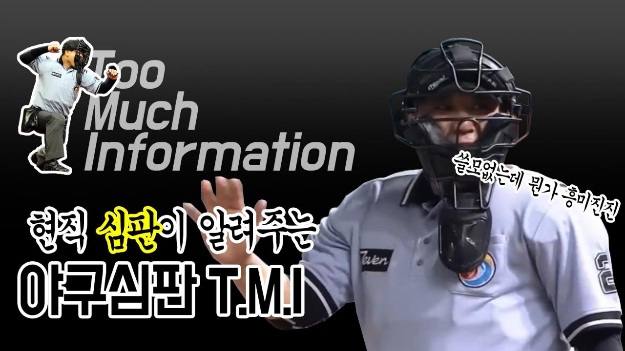 야구심판이 직접 알려주는 야구심판TMI | 아프리카TV VOD