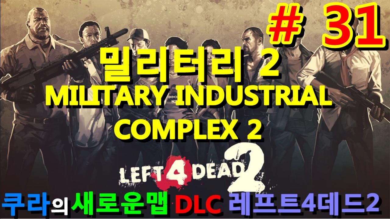 레프트4데드2 레포데 쿠라의 새로운맵 DLC 31화 밀리터리2 MILITARY INDUSTRIAL COMPLEX 2_1 ...
