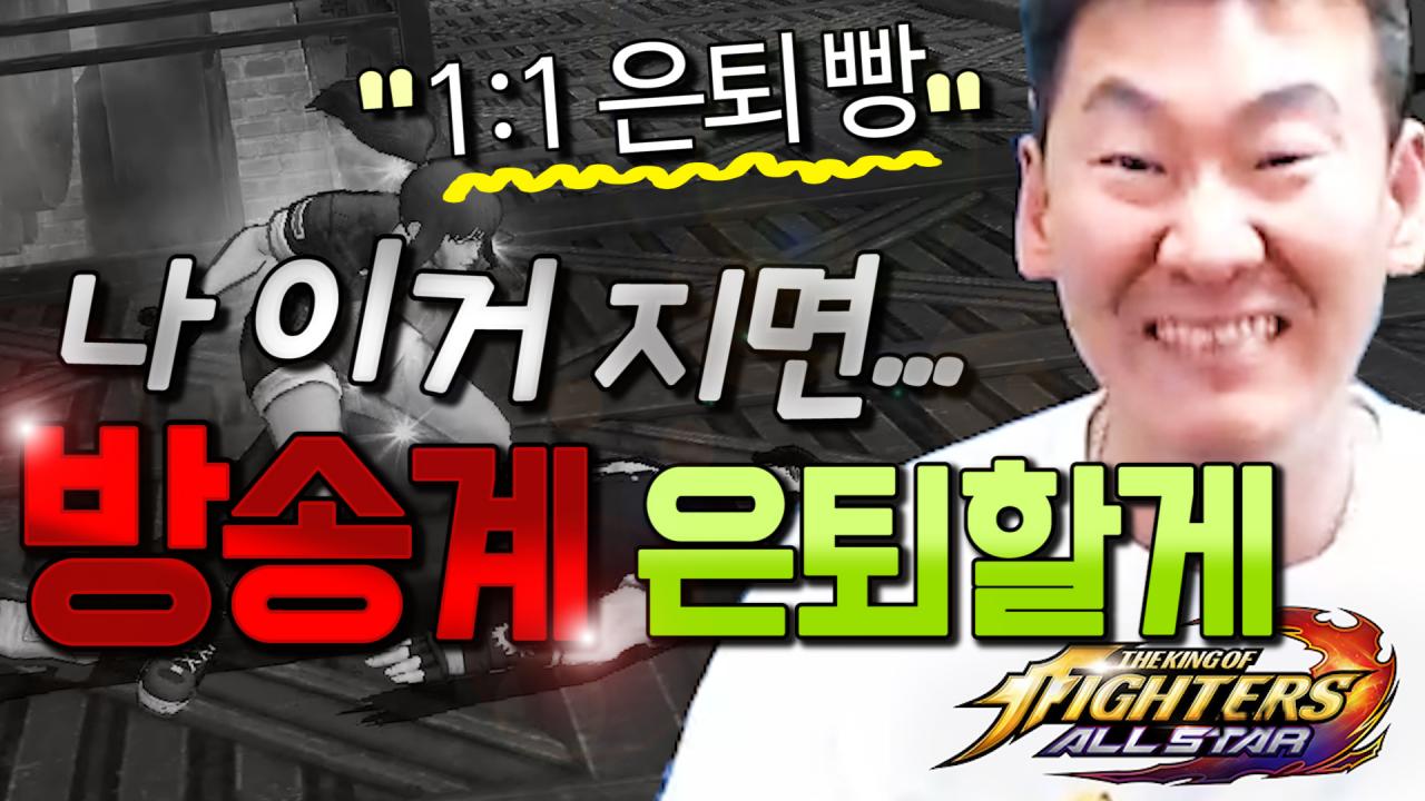 난닝구 킹오파 올스타 방송 은퇴걸고 1:1 PVP 갑니다. 지면 방송 접을게요~ | SOOP VOD