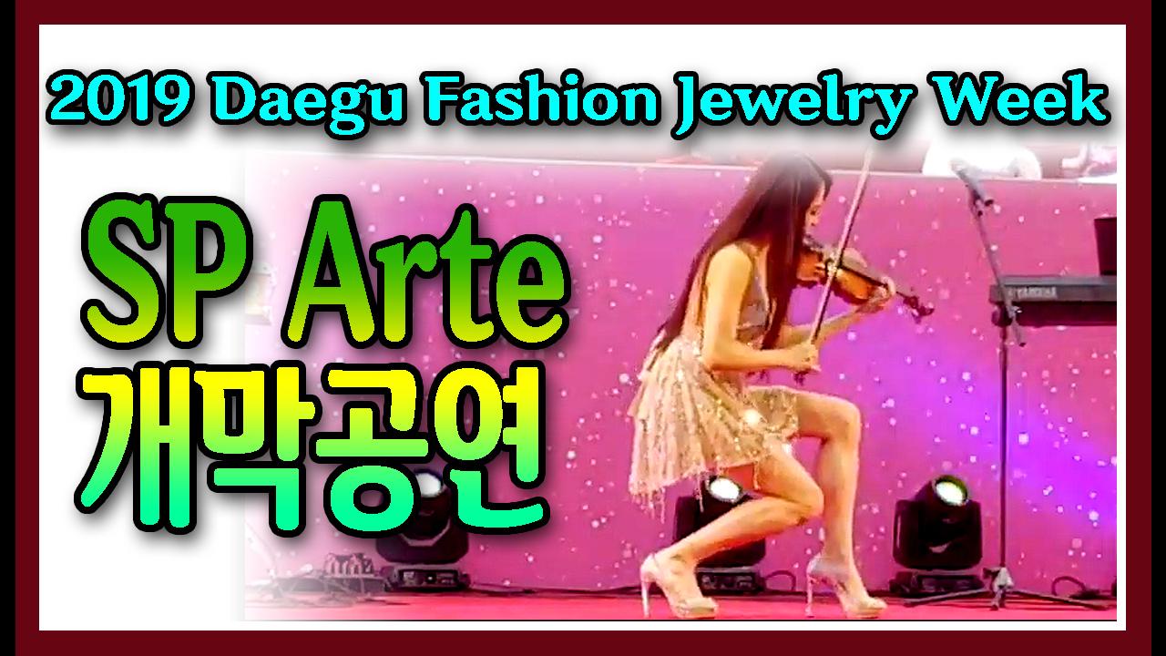 SP Arte,개막공연(Live편집본)2019 Daegu Fashion Jewelry Week,보석,금,패션,Diamond 금 시장 YTN MBC KBS, | SOOP VOD