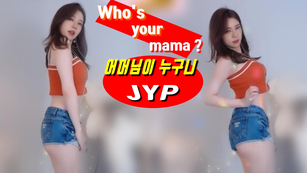 초플링! JYP - 어머님이 누구니? 커버댄스! | SOOP VOD