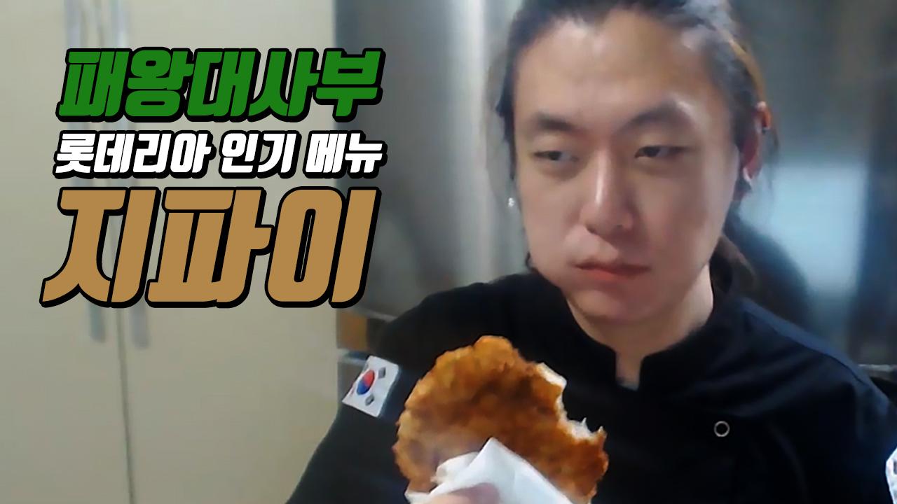 패왕대사부 롯데리아 인기 메뉴 지파이 쿡방 Soop Vod