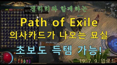 겜히히와 함께하는 POE패스오브엑자일 묘실 80바퀴 | SOOP VOD