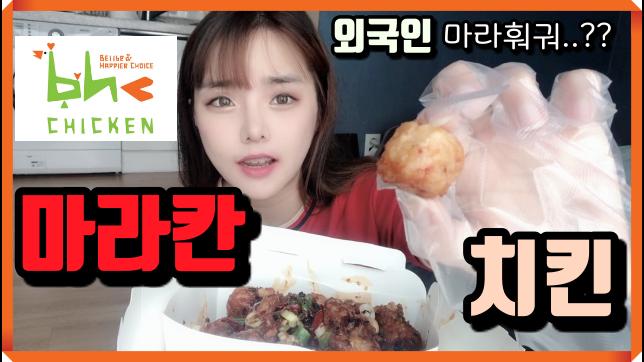 외국인 최초 BHC 신메뉴 마라칸치킨 먹방 Mukbang BHC | SOOP VOD