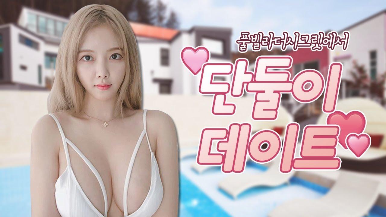 단둘이 떠나는 힐링 데이트 풀빌라 브이로그 VLOG, 롤플레이 | SOOP VOD