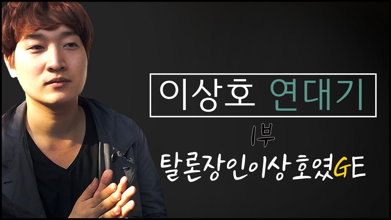 이상호 연대기 1부 탈론장인이상호였GE | SOOP VOD