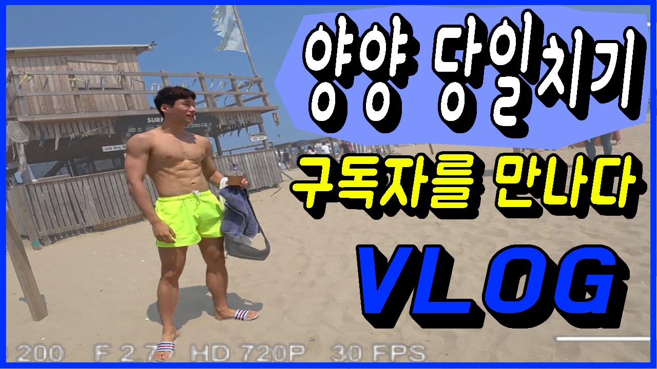 여름에 운동해야하는 이유!!![양양 서피비치.VLOG] | SOOP VOD
