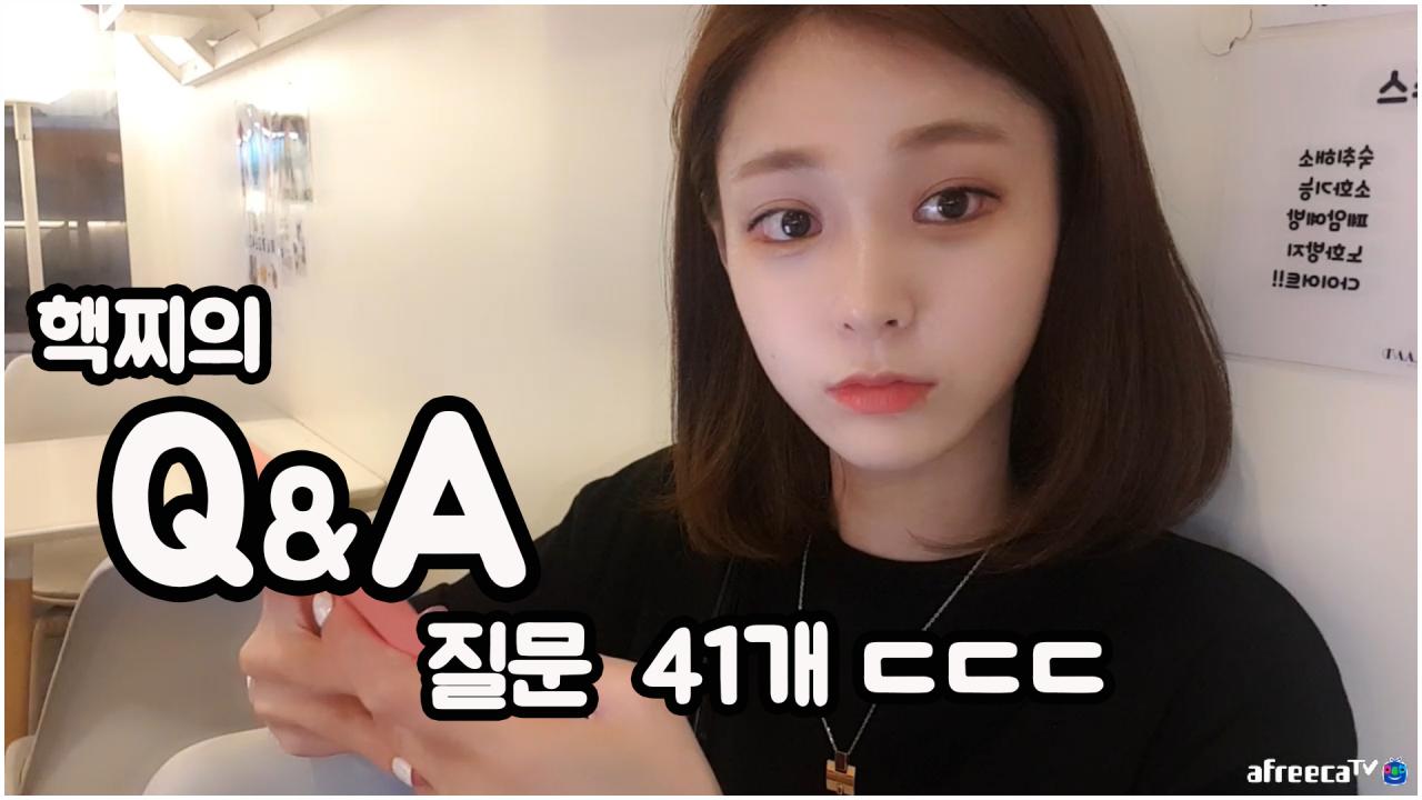 핵찌의 Q&A, 질문만 41개 ㄷㄷㄷ | SOOP VOD