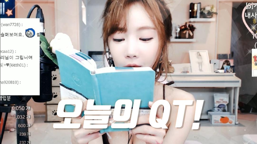 셀리♥ 셀리가 읽어주는 오늘의 QT! | SOOP VOD