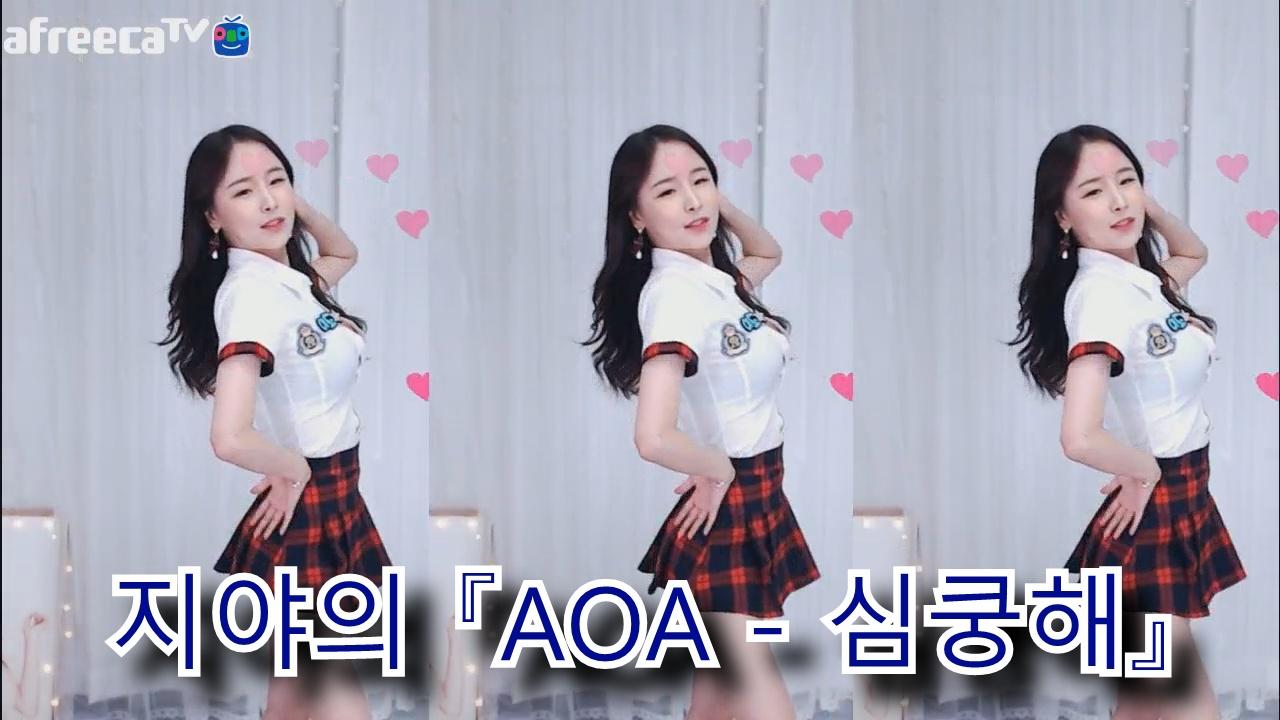 지야의 『AOA - 심쿵해』 | SOOP VOD