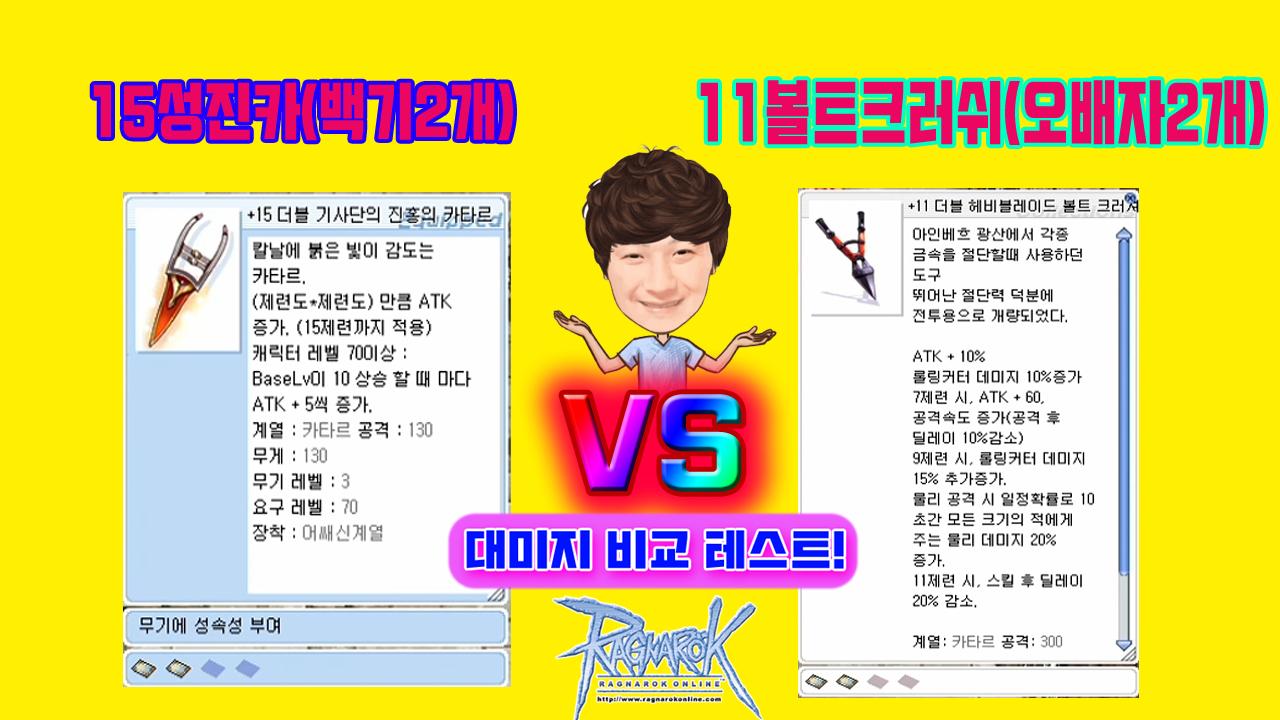 라그나로크 15성진카 VS 11볼트크러쉬 대미지 비교영상! | SOOP VOD