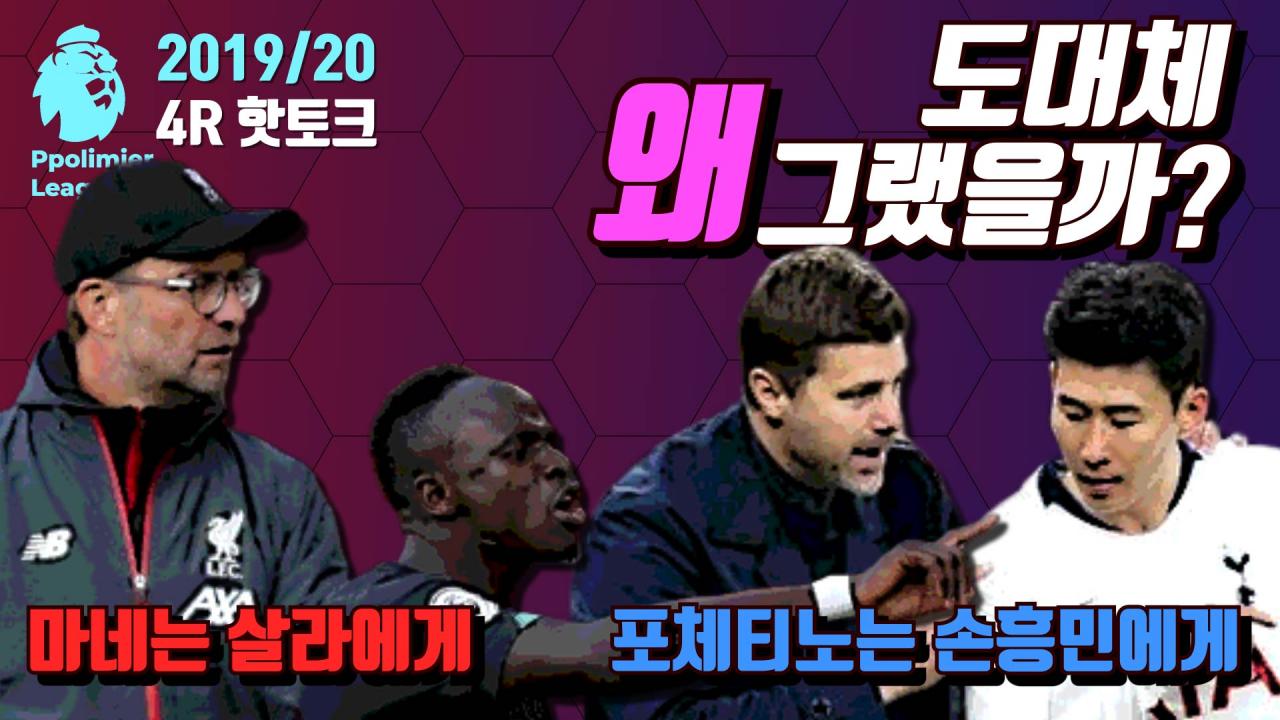 [EPL 4R 핫토크] 마네가 살라에게 화낸 이유는? 포치는 왜 SON 먼저 뺐나? | SOOP VOD