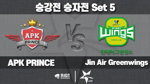 [APK vs 진에어] 5세트 / LCK 스프링 승강전 승자전 | SOOP VOD