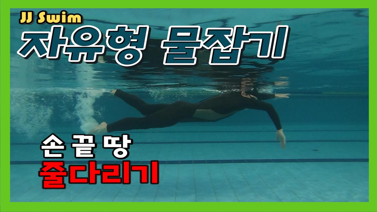 [JJ Swim]고급5강 자유형 물잡기, 손끝을 땅으로 향하게하고 줄다리기 | SOOP VOD